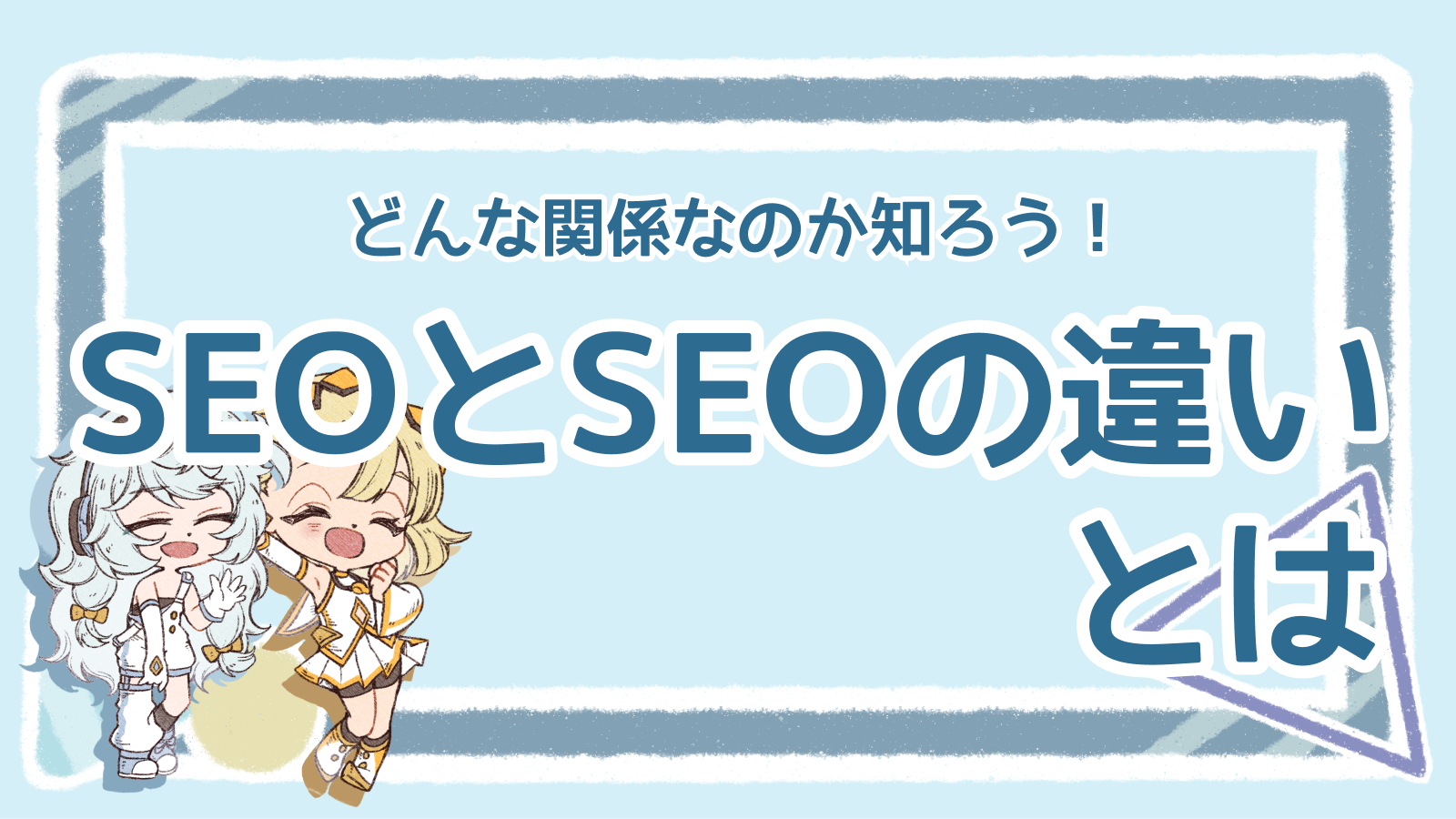 【イラスト付き】SEO・SEMの違いは何？具体的な施策もわかりやすく解説！｜Msta